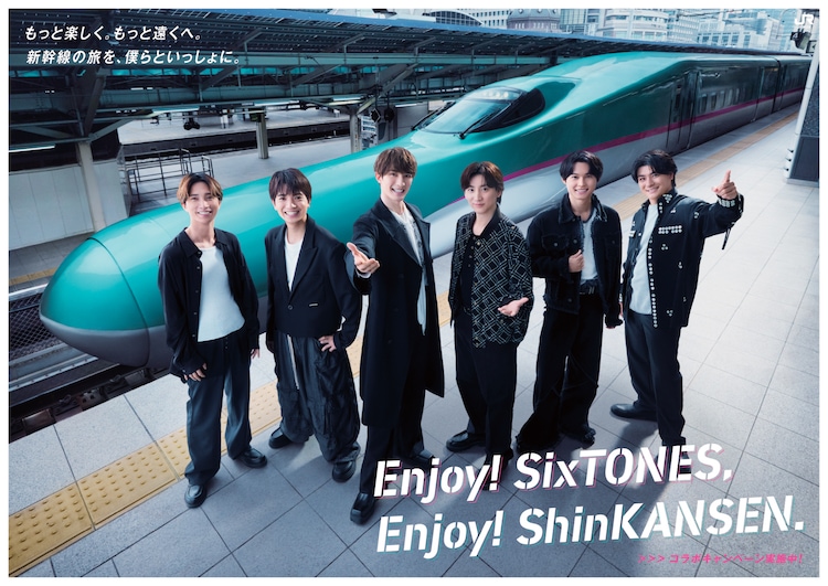 「Enjoy! SixTONES, Enjoy! ShinKANSEN.」ポスタービジュアル - SixTONES×東北新幹線がコラボ！CM放送に駅メロ、車内限定6人の“おしゃべり”も用意 ...