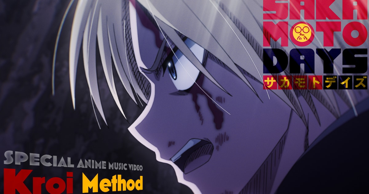 Kroi×「SAKAMOTO DAYS」、第2クールの映像やセリフ織り交ぜたOP曲「Method」コラボMV（動画あり） - 音楽ナタリー