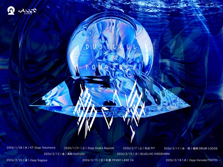 「DUSTCELL TOUR 2026 -碧い海-」告知画像 - DUSTCELLが4thアルバム発表、全国9カ所巡るライブツアーも [画像ギャラリー 2/4] - 音楽ナタリー