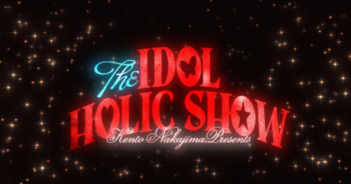 中島健人の決意を込めた新曲「IDOLIC」配信スタート、MVは今夜公開（動画あり） - 音楽ナタリー