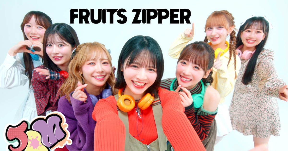 FRUITS ZIPPER「JAM」ミュージックビデオ公開、“家族愛”がテーマ（動画あり） - 音楽ナタリー