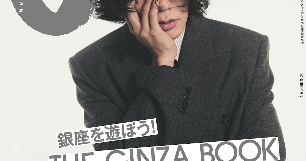 米津玄師「GINZA」表紙でクラシカルな秋の装い、奥山由之との対談も掲載 - 音楽ナタリー