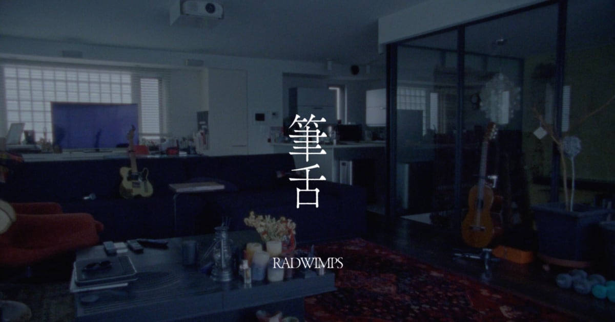 RADWIMPS「筆舌」MVに広瀬すず、「余命10年」藤井道人が監督（動画あり） - 音楽ナタリー