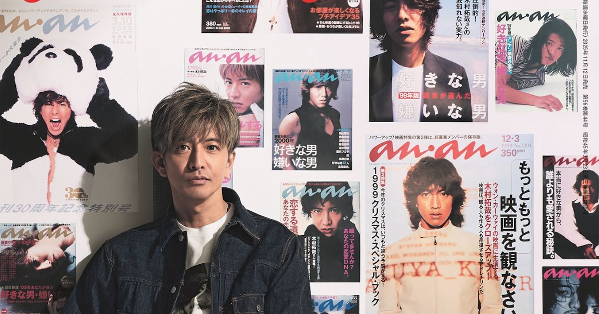 木村拓哉「anan」表紙に最多登場、歴代表紙と“共演”（コメントあり） - 音楽ナタリー