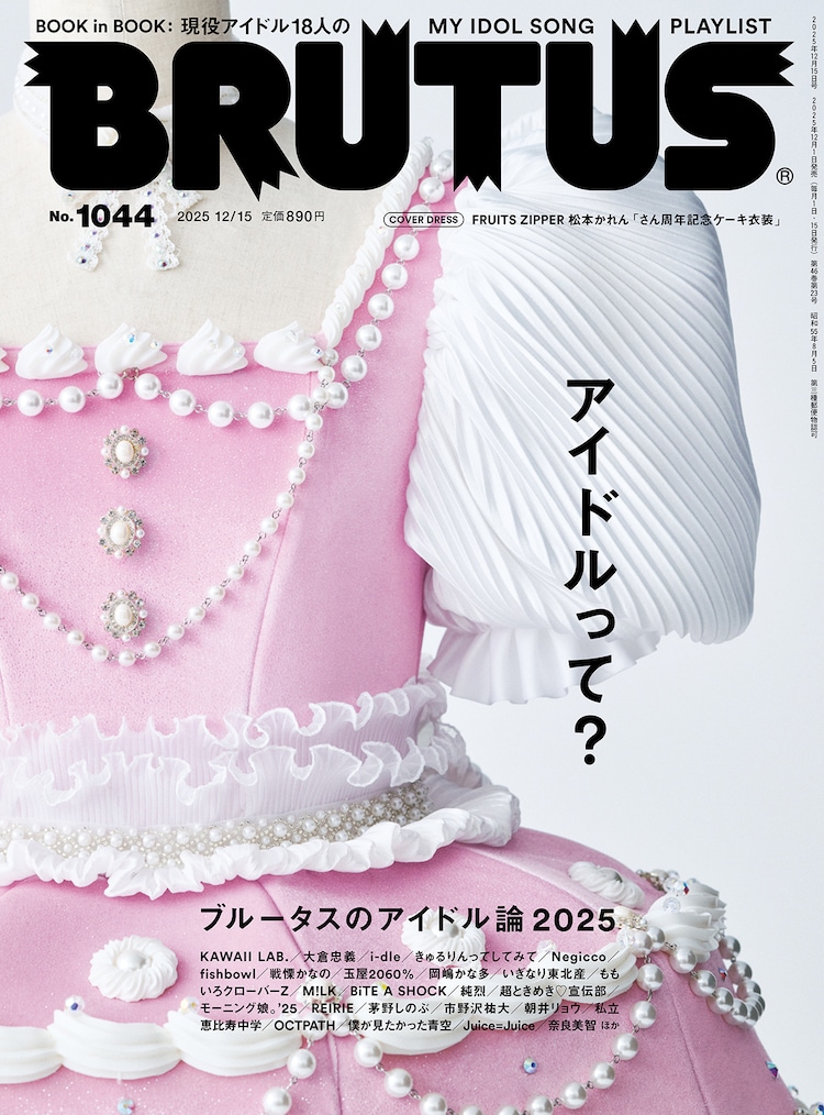 「BRUTUS」No.1044の表紙。松本かれん（FRUITS ZIPPER）の衣装が採用されている。 ©︎BRUTUS/マガジンハウス - アイドル号「BRUTUS」佐々木彩夏、超とき宣ほか ...
