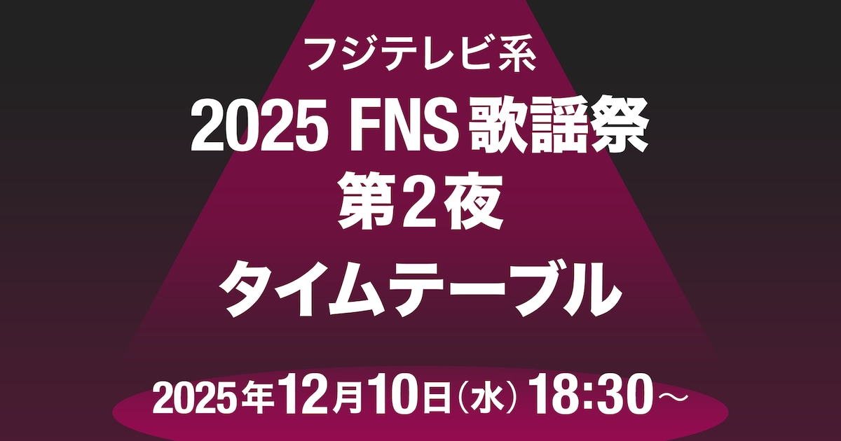 「FNS歌謡祭」第2夜タイムテーブル発表！キンプリ、超特急、timelesz、CANDY TUNE、JO1、aikoらの出演時間や歌唱曲は ...