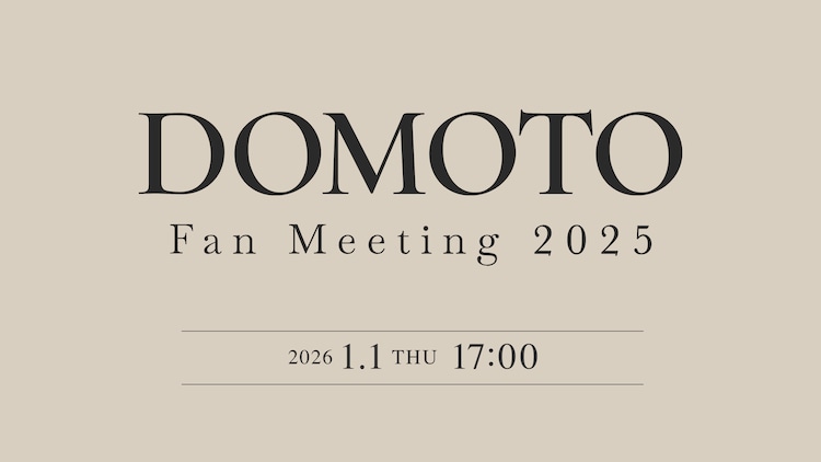 「DOMOTO Fan Meeting 2025」配信予告画像 - DOMOTO初のファンミーティングを配信、アフタートークや“デジタル ...