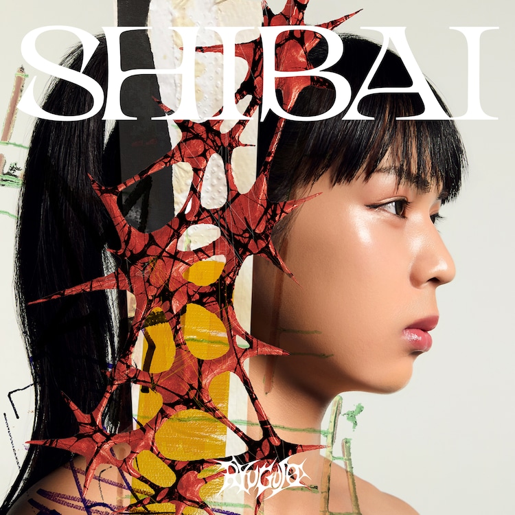 龍宮城「SHIBAI（Deluxe）」メンバーソロジャケット盤（ITARU）ジャケット - 龍宮城EP「SHIBAI」に新曲5曲を追加した ...
