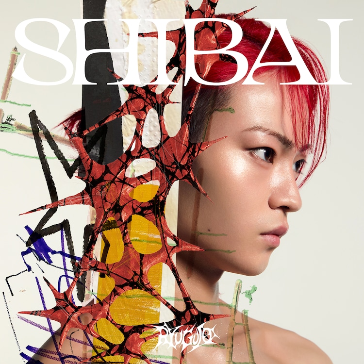 龍宮城「SHIBAI（Deluxe）」メンバーソロジャケット盤（S）ジャケット - 龍宮城EP「SHIBAI」に新曲5曲を追加したデラックス ...