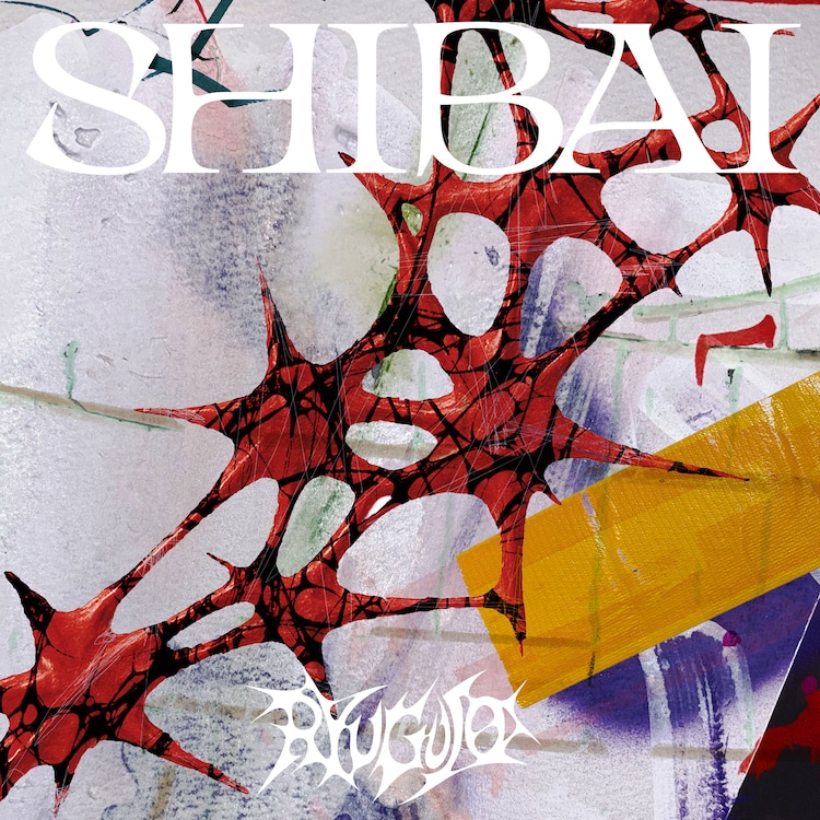 龍宮城「SHIBAI（Deluxe）」完全生産限定盤ジャケット - 龍宮城EP「SHIBAI」に新曲5曲を追加したデラックスアルバム発売 ...