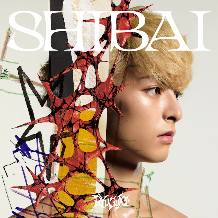 龍宮城「SHIBAI（Deluxe）」メンバーソロジャケット盤（齋木春空）ジャケット - 龍宮城EP「SHIBAI」に新曲5曲を追加した ...