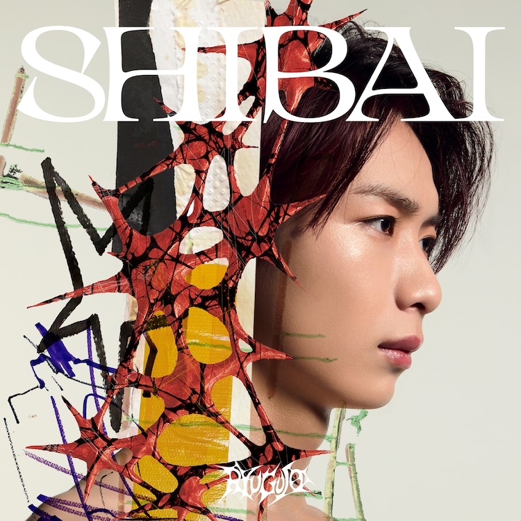 龍宮城「SHIBAI（Deluxe）」メンバーソロジャケット盤（冨田侑暉）ジャケット - 龍宮城EP「SHIBAI」に新曲5曲を追加した ...