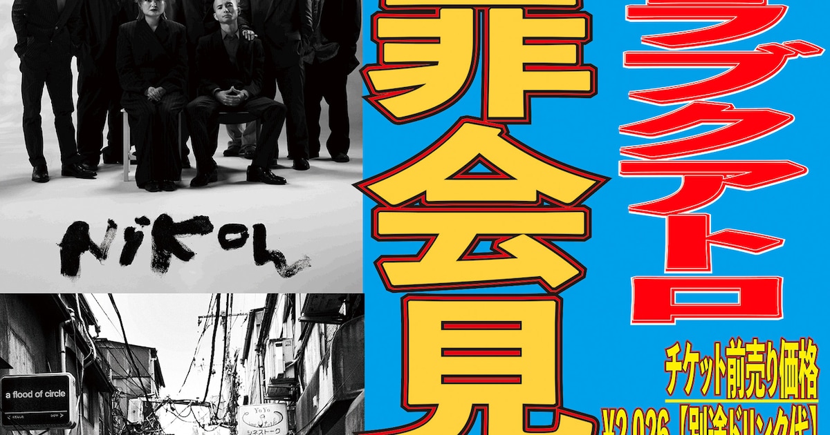 Nikoんが新曲「Tokey-Dokey」公開、年明け自主企画「謝罪会見」特典CDの収録曲（動画あり） - 音楽ナタリー