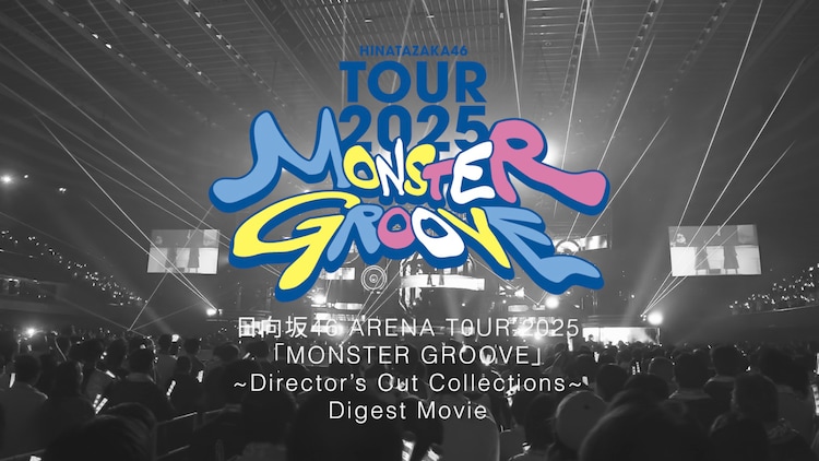 「日向坂46 ARENA TOUR 2025「MONSTER GROOVE」~Director’s Cut Collections ...