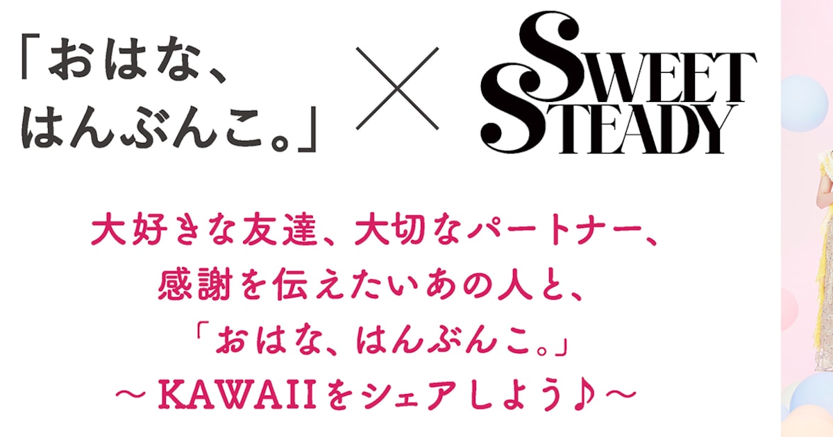 SWEET STEADY「フラワーバレンタイン」キャンペーンに参加、花束を相手と分け合う新企画 - 音楽ナタリー