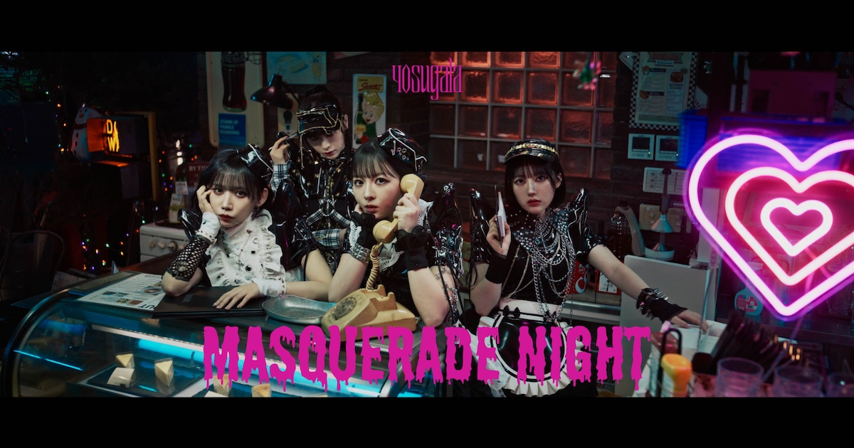 yosugala「マスカレイドナイト」MV公開、アニメ「闇芝居 十六期」EDテーマ曲（動画あり） - 音楽ナタリー