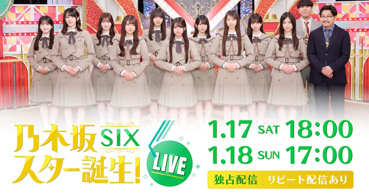 今週末「乃木坂スター誕生！SIX LIVE」をHulu配信、6期生初の単独アリーナライブ - 音楽ナタリー