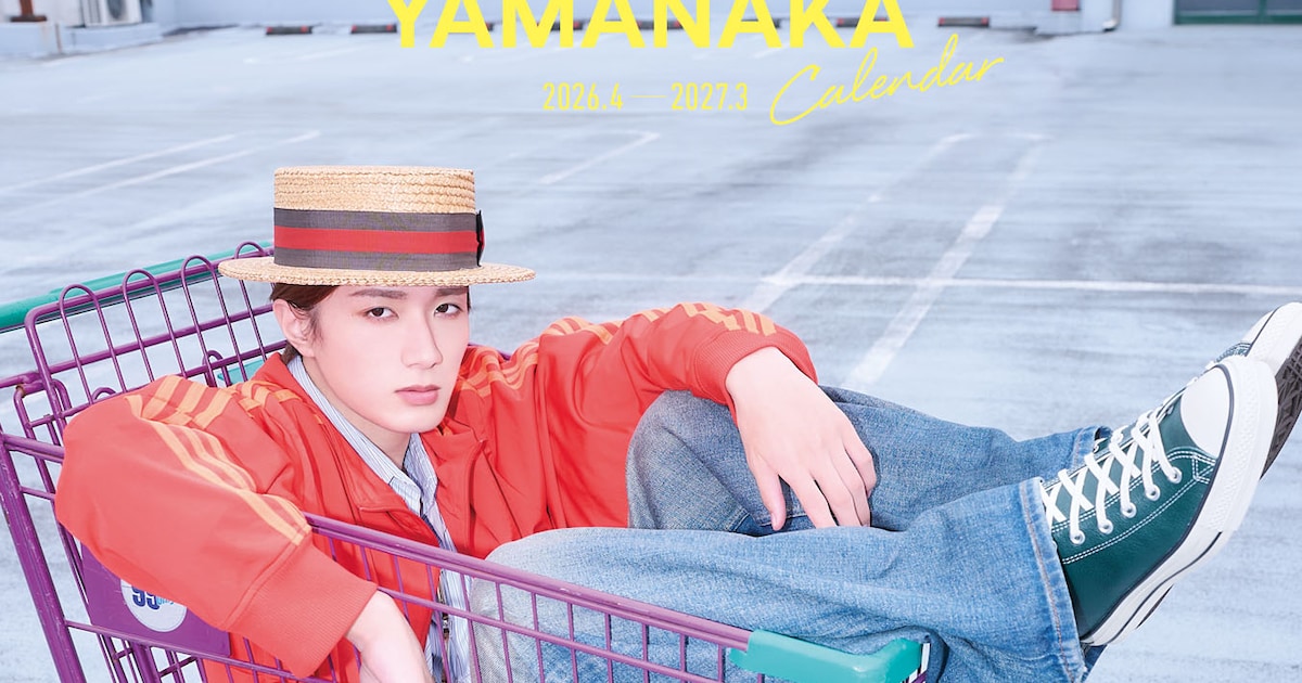 「山中柔太朗カレンダー2026.4-2027.3」イベント限定版表紙 - M!LK山中柔太朗、セルフプロデュースのカレンダーは地元・足利で全編 ...