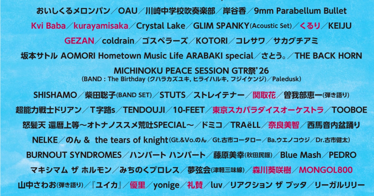 「ARABAKI」第3弾発表でアレキ、エルレ、くるり、スカパラ、モンパチ、優里、礼賛ら13組 - 音楽ナタリー