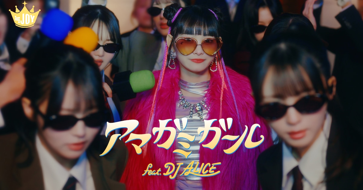 ≒JOY「アマガミガール feat. DJ ALICE」MV公開、山野愛月扮するDJ ALICEと“夢のコラボ”（動画あり） - 音楽ナタリー