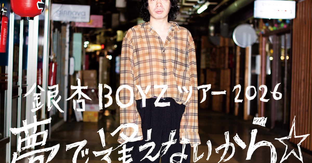 銀杏BOYZ、8都市巡るワンマンツアー決定「夢で逢えないから☆」 - 音楽ナタリー