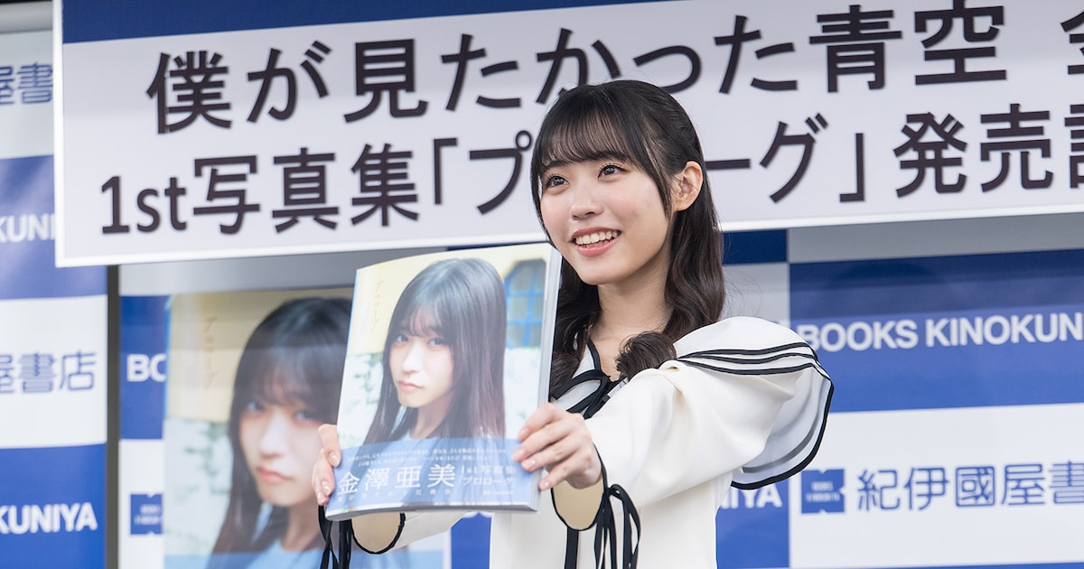 1st写真集「プロローグ」を手にした金澤亜美。 [画像ギャラリー 20/35] - 音楽ナタリー