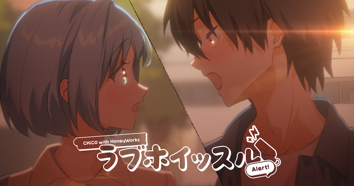 CHiCO with HoneyWorks「ラブホイッスル Alert！」ミュージックビデオ公開、セリフは下野紘が担当（動画あり） - 音楽ナタリー