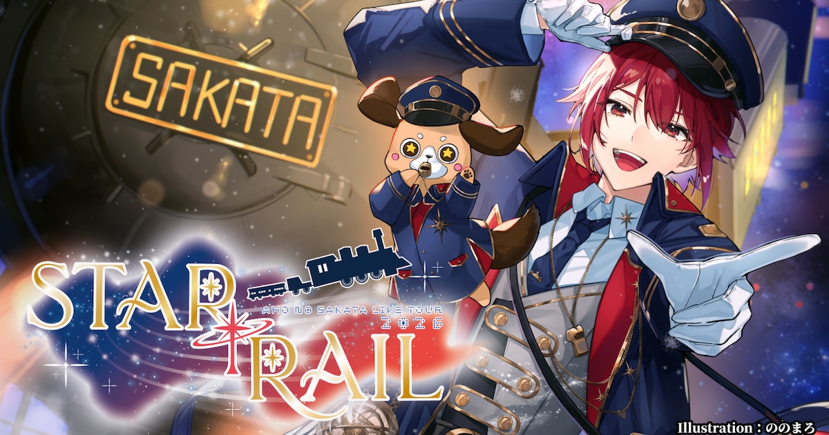 「AHO NO SAKATA LIVE TOUR 2026 -STAR [T] RAIL-」メインビジュアル [画像ギャラリー 1/1 ...