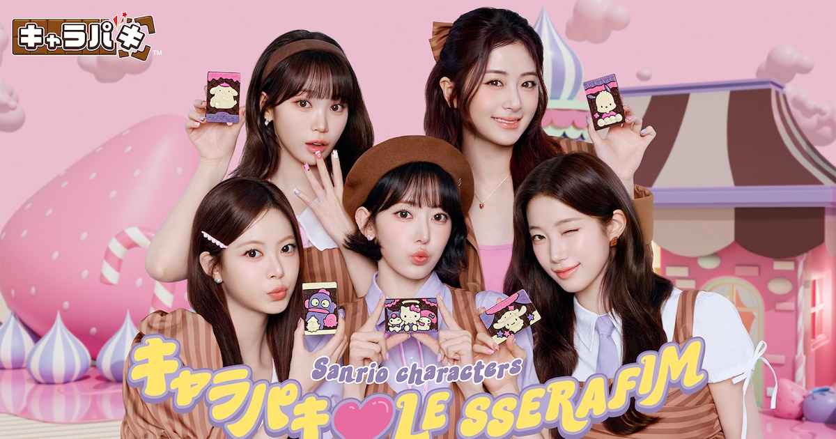 LE SSERAFIMがアガるサンリオキャラクターは？「キャラパキ」チョコレートCMスタート（動画あり） - 音楽ナタリー