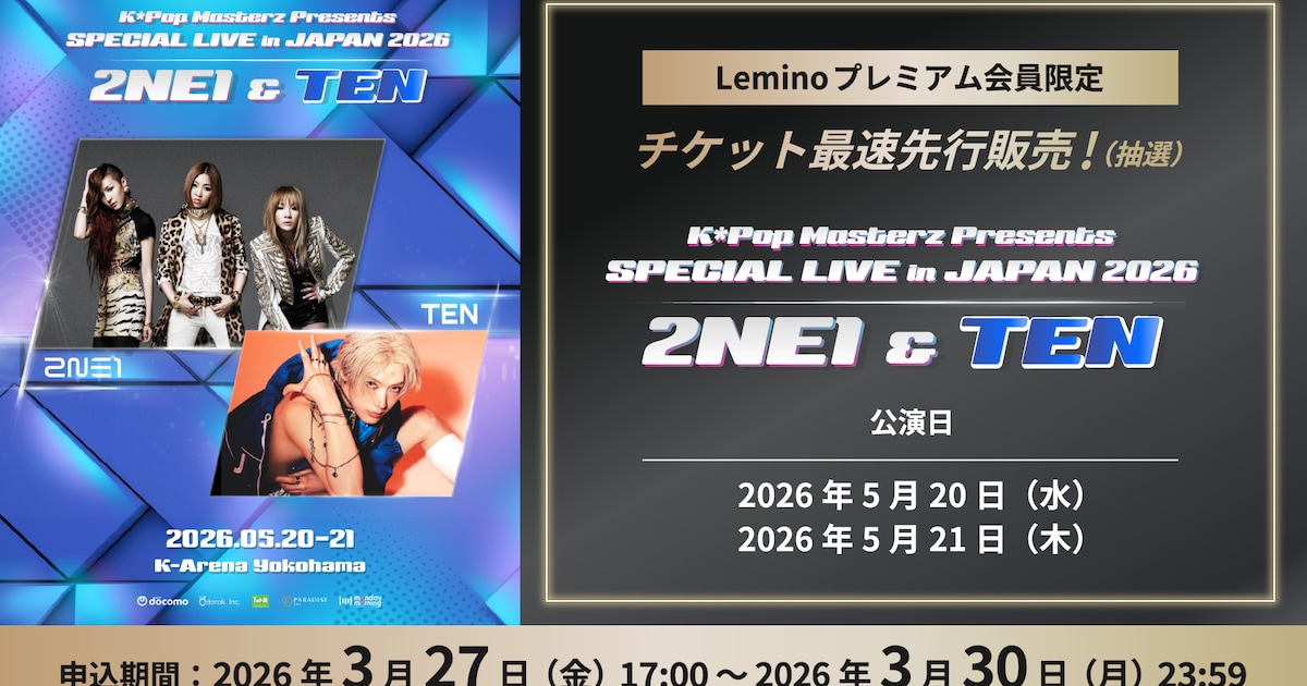 「K*Pop Masterz Presents 2NE1 &TEN SPECIAL LIVE in JAPAN 2026」告知ビジュアル ...