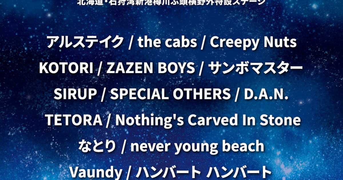 「RISING SUN ROCK FESTIVAL 2026 in EZO」出演アーティスト第1弾告知ビジュアル [画像ギャラリー 3/4 ...