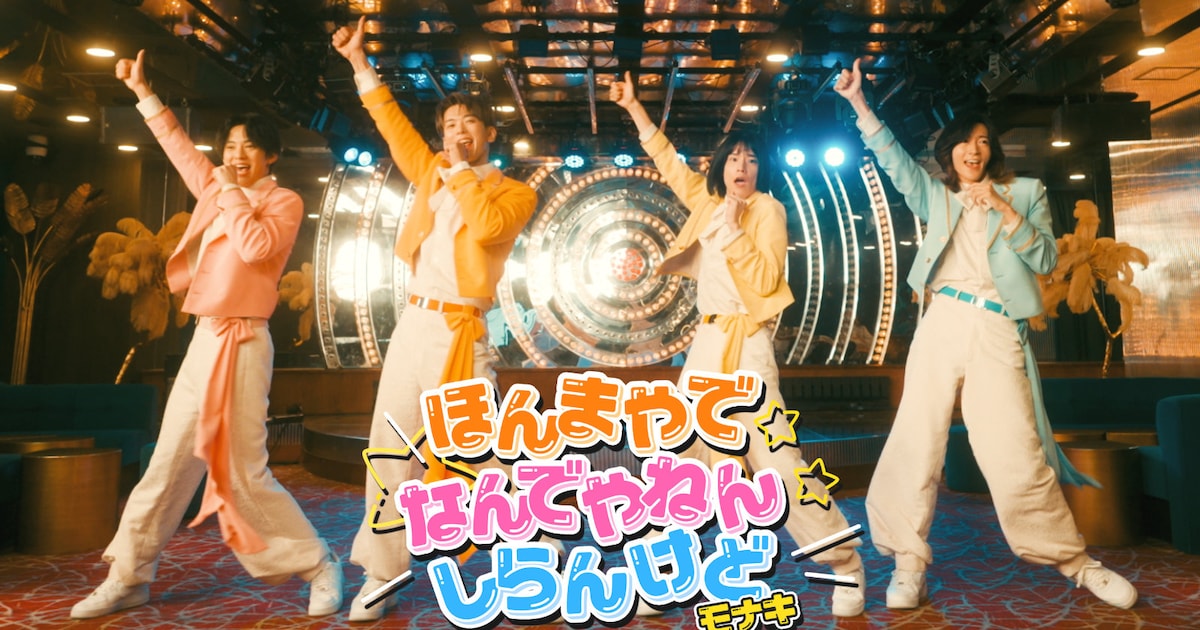 “純烈の弟分”モナキのデビュー曲「ほんまやで☆なんでやねん☆しらんけど」ミュージックビデオより。 [画像・動画ギャラリー 1/12] - 音楽ナタリー