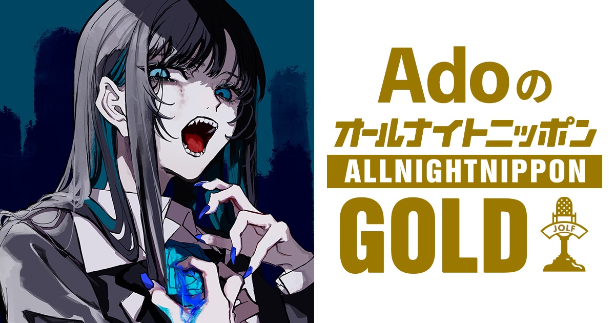 Adoが1年ぶりにオールナイトニッポン出演「スーパースターの帰還に乞うご期待です」（コメントあり） - 音楽ナタリー