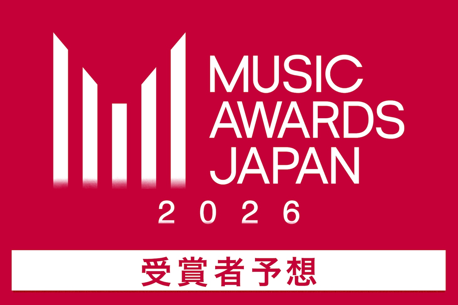 「MUSIC AWARDS JAPAN 2026」受賞者予想 - 音楽ナタリー