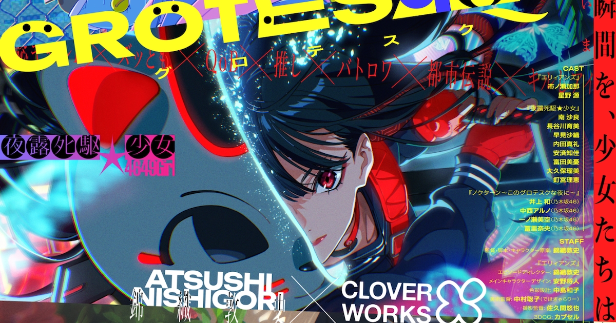 「GROTESQQQUE-グロテスク-」キービジュアル ©Atsushi Nishigori, CloverWorks/Project GTQ ...