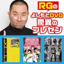 「レイザーラモンRGの驚異のプレゼン supported by よしもとアール・アンド・シー」 - ジョブズがよしもとDVDを驚異のプレゼン ...