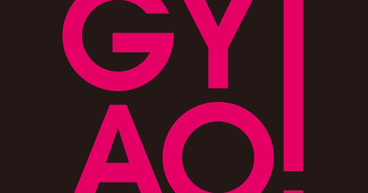 GYAO!が3月末日でサービス終了 - お笑いナタリー
