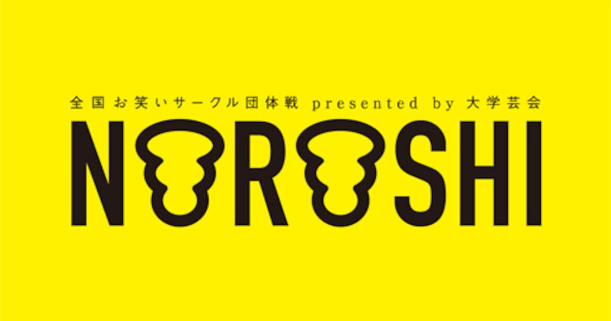 大学お笑いサークルの代表がライブで対決「NOROSHI」選抜リーグ開催 - お笑いナタリー