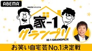 「家-1グランプリ2020 ～お笑い自宅芸No.1決定戦～」ロゴ