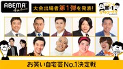 「家-1グランプリ2020 ～お笑い自宅芸No.1決定戦～」決勝進出者第1弾。