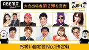 「家-1グランプリ2020 ～お笑い自宅芸No.1決定戦～」決勝進出者第2弾。