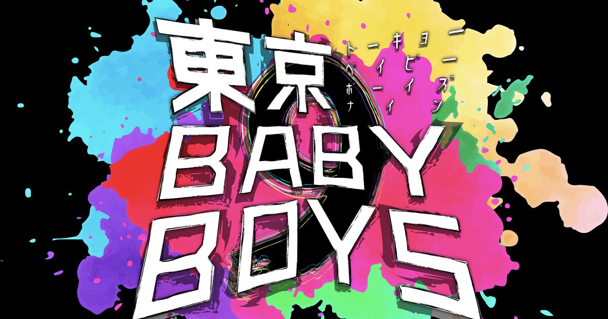 生放送で駆け抜けた「東京 BABY BOYS 9」見逃し配信開始、「ベストヒットBB9」楽曲も配信中 - お笑いナタリー