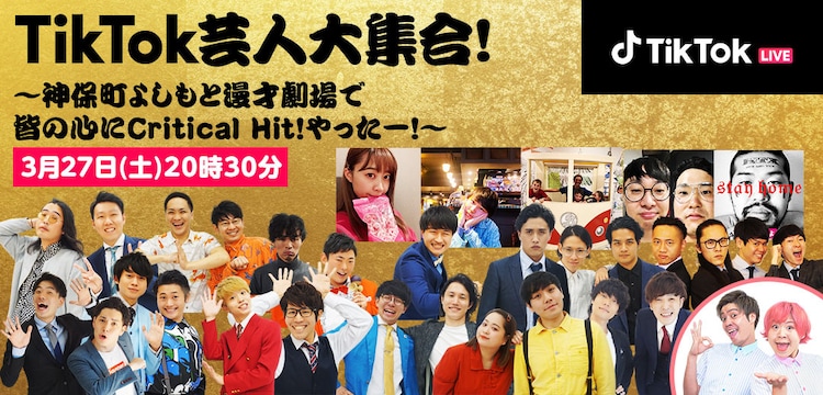 「tiktok芸人大集合!~神保町よしもと漫才劇場で皆の心にcritical Hit やったー!〜」 神保町よしもと漫才劇場tiktok