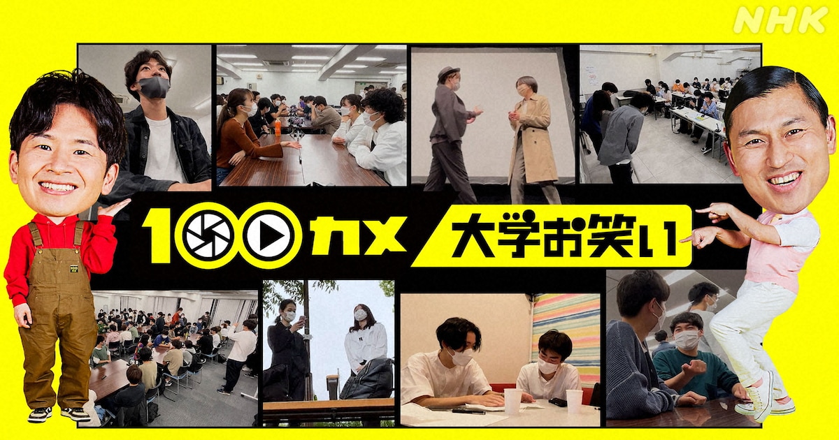 NHK「100カメ」で“大学お笑い”特集、早稲田大学お笑い工房LUDOに密着 - お笑いナタリー