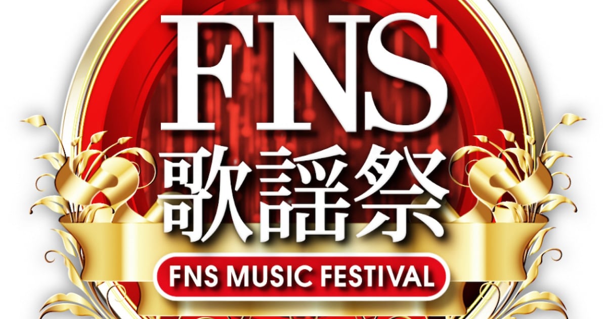 今夜放送「FNS歌謡祭」第2夜のタイムテーブル＆歌唱曲発表 - 音楽ナタリー