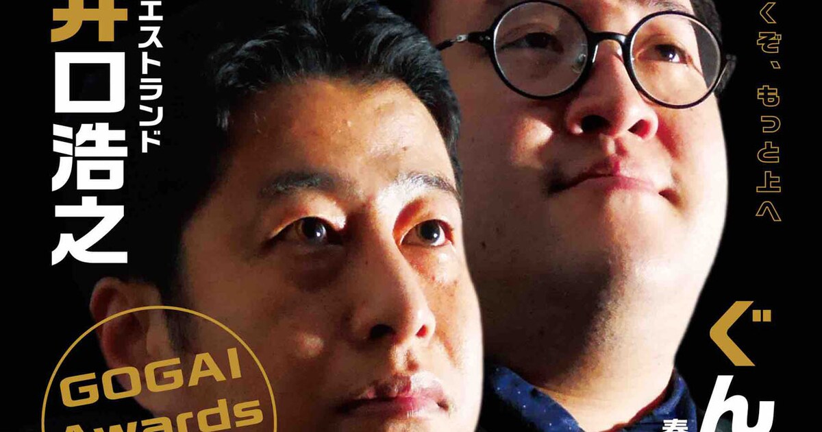 ウエストランド井口「GOGAIアワード」殿堂入り、バキバキDTも今年の顔に - お笑いナタリー