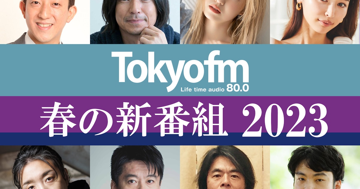 ふかわりょうやサバンナ高橋の新番組が登場、TOKYO FM改編 - お笑いナタリー