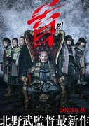映画「首」ティザービジュアル