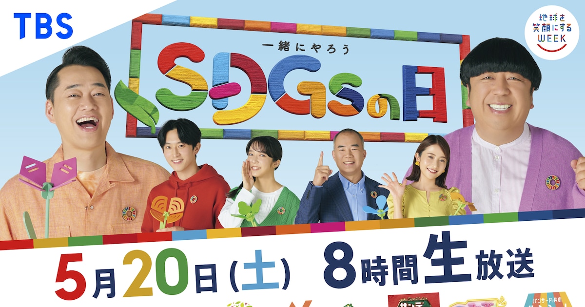 バナナマン、TBSのSDGs生特番で総合MC 日村がニュースキャスター修行中（コメントあり） - お笑いナタリー
