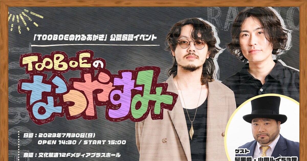髭男爵山田ルイ53世にラジオスキル学ぶ「TOOBOEのわるあがき」公開収録 - お笑いナタリー